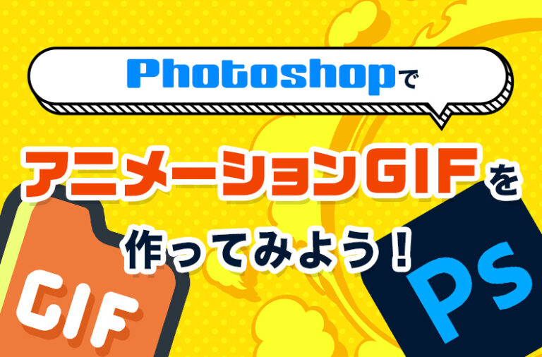 【Photoshop】アニメーションGIFをつくろう！作成～出力までを解説｜WEB担・デザイナー向けスキルアップノート｜デザイン事務所セーノ ...